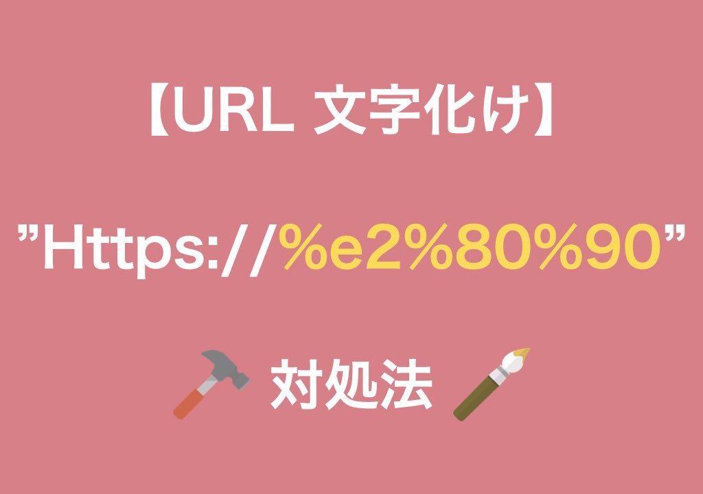 文字化けしたURL「%e2%80%90」が表示された時の対処法｜フォトロマ