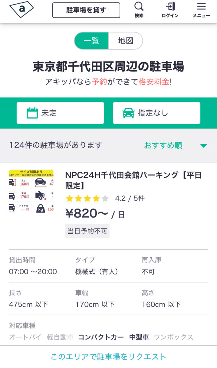 予約駐車場akippa（アキッパ）の評判は？実際に利用した駐車場や予約・支払い方法、領収書発行など利用方法を解説 | フォトロマ