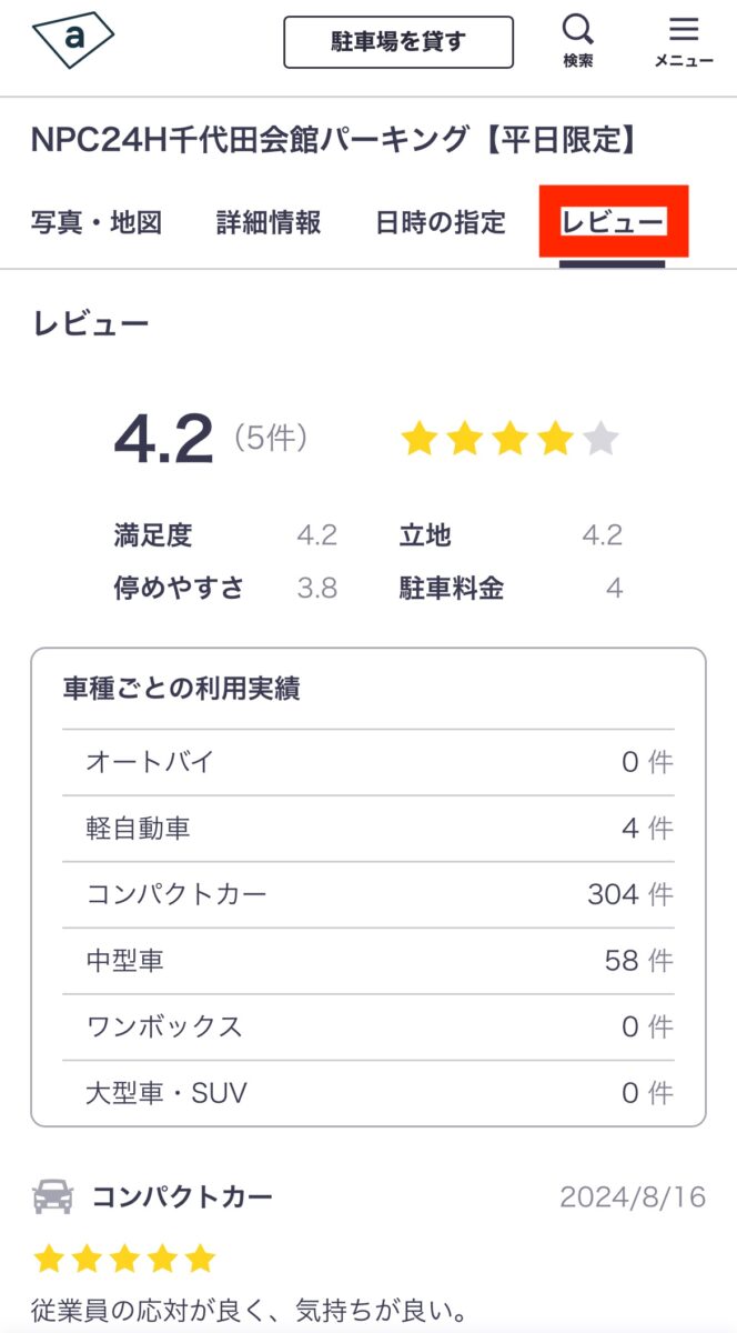予約駐車場akippa（アキッパ）の評判は？実際に利用した駐車場や予約・支払い方法、領収書発行など利用方法を解説 | フォトロマ